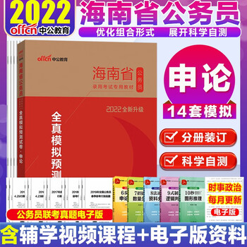 申论模拟】中公2022海南省公务员考试用书全真模拟预测试卷申论海南公务员省考2021