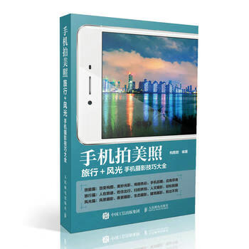 手机拍美照 手机摄影技巧大全 旅行摄影风光摄影 构图君 9787115481306 人民邮电出版社