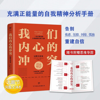 【包邮赠书签】经典心理学\/卡耐基成功励志书籍 我们内心的冲突
