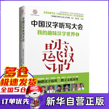 中国汉字听写大会(4我的趣味汉字世界)