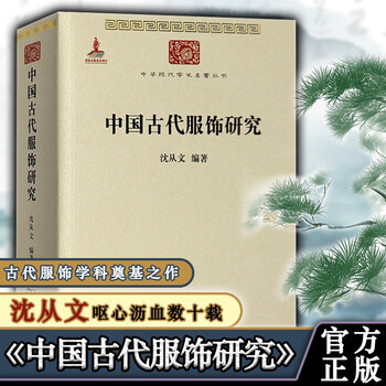 中国古代服饰研究 中华现代学术名著丛书 2020高中阅读书目推荐