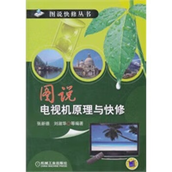 图说电视机原理与快修 张新德 机械工业出版社