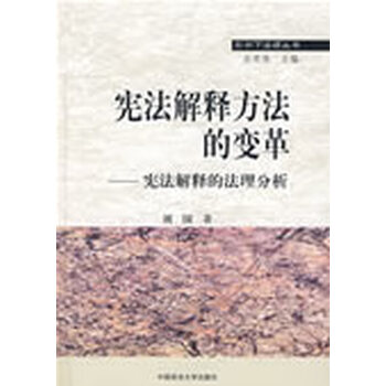 解释方法的变革:解释的法理分析