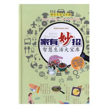 家有妙招：智慧生活大宝库 王浩