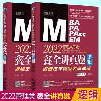 2022管理类联考鑫全讲真题2003-2021年逻辑真题 精讲全解 MBA MPA MPACC 逻辑