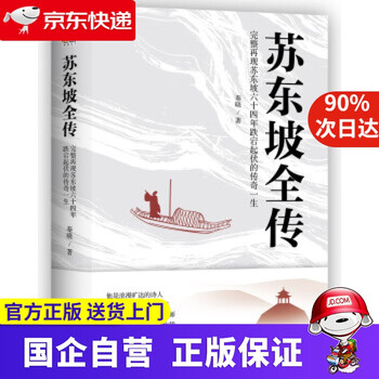 【新华书店官方网店】苏东坡全传 秦晓 著 中国友谊出版公司 9787505752764