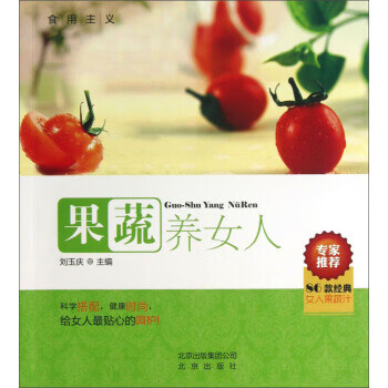 食用主义:果蔬养女人【保证正版】