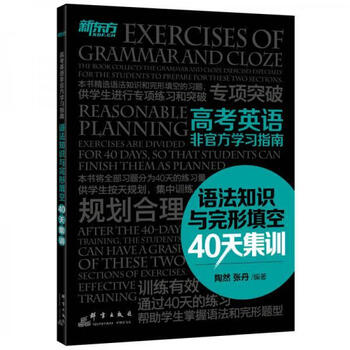 新东方高考英语非官方学习指南:语法知识与完形填空40天集训