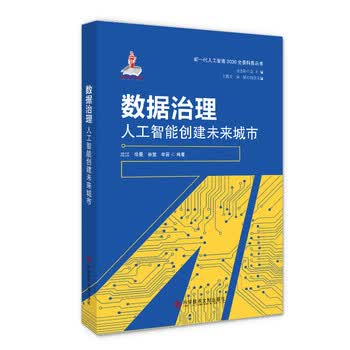 数据治理 人工智能创建未来城市 沈江,赵志耘 等 编 书籍