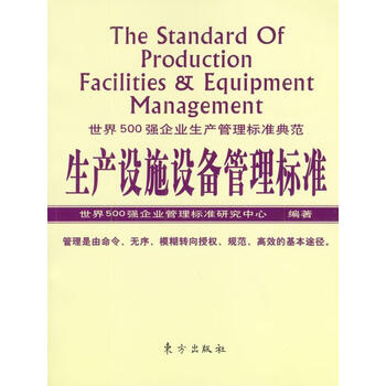生产设施设备管理标准