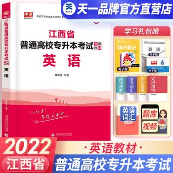 【书课包】天一库课2022新版江西统招专升本考试普通高等学校专升本招生考试用书教材真题试卷必刷2000题组合下单自选 英语：教材 1本