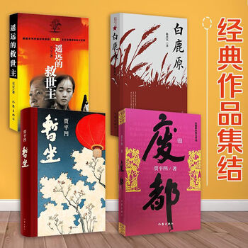 正版包邮 白鹿原+废都+暂坐+遥远的救世主 作家经典作品4册 经典文学小说书籍 贾平凹 豆豆 陈忠实著 中国当代小说套装