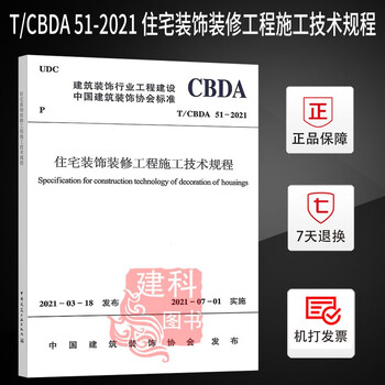  T/CBDA 51-2021 住宅装饰装修工程施工技术规程