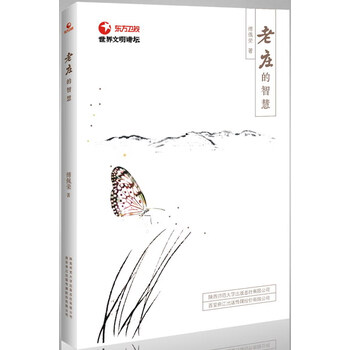 老庄的智慧 傅佩荣 陕西师范大学出版社