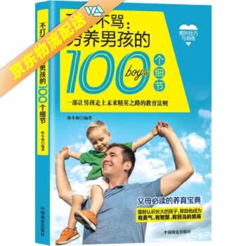 不打不骂:穷养男孩的100个细节