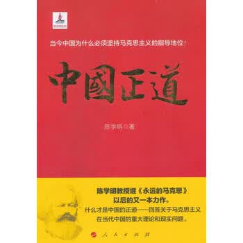 中国正道9787010144122 人民出版社