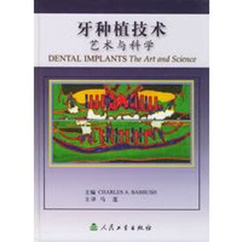 牙种植物技术艺术与科学【正版图书】