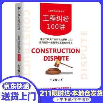 工程纠纷100讲 —建设工程施工合同司法解释二 及院民一庭指导性案例应用全书 汪金敏 中国建筑工业出