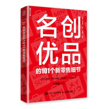 名创优品的101个新零售细节（人邮普华出品）