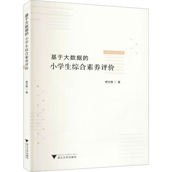 基于大数据的小学生综合素养评价修文艳