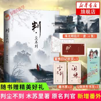 盛夏 木苏里小说 判·闻时 判官2判·尘不到 网络原名判官小说单本套装可自选 某某作者木苏里小说正版 【精美赠品】判·尘不到 单本