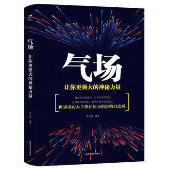 气场书籍 让你更强大的神秘力量 气场修习术 气场修炼术 气场的秘密 心理学书籍自我修养