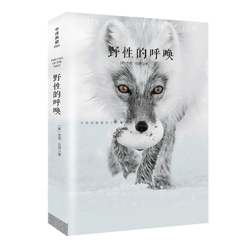野性的呼唤 名家经典译作，无删减全译本。忠于原文风格 原著 单册
