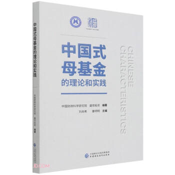 中国式母基金的理论和实践