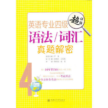 英语专业四级语法 词汇真题解密【正版图书】