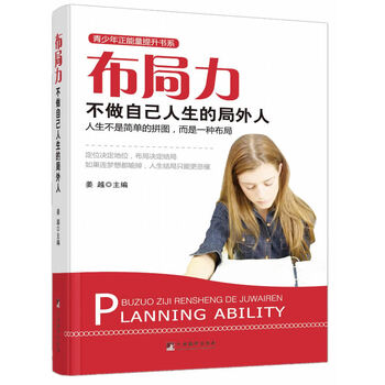 布局力:不做自己人生的局外人 姜越