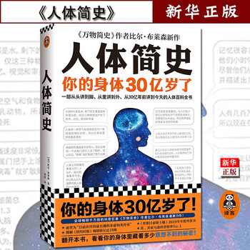 人体简史  文津奖获奖图书樊登推荐 万物简史坐着比尔布莱森著 闾佳译 新华书店图书