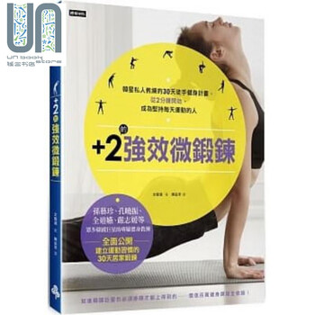＋2的强效微锻炼 港台原版 文智淑 时报
