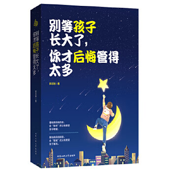 别等孩子长大了，你才后悔管的太多 郭志刚