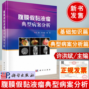 正版新书 腹膜假黏液瘤典型病案分析 许洪斌主编科学出版社肿瘤原发病灶阑尾黏液性肿瘤卵巢黏液性肿瘤专业临床工作者参考书籍