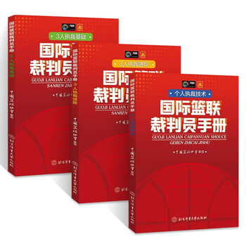 国际篮联裁判员手册全3册 3人执裁基础+3人执裁进阶+个人执裁技术 篮球裁判员晋级考试用书 篮球新规则书籍