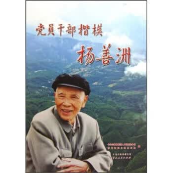 党员干部楷模杨善洲【正版图书】