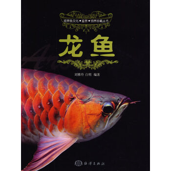 观赏鱼文化·鉴赏·饲养珍藏丛书:龙鱼