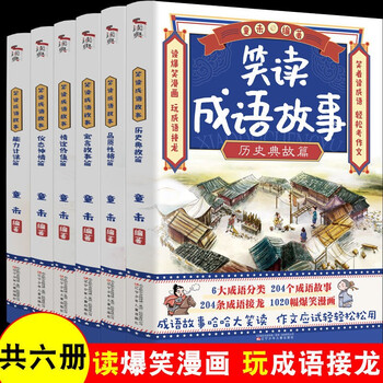 笑读成语故事全6册 寓言故事 历史典故 中国历史传统文化国学启蒙漫画书 儿童文学