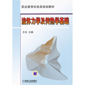 流体力学及传热学基础【正版图书】