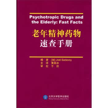 老年精神药物速查手册 [加]萨达维 编,黄薛冰 译 北京大学医学出版社