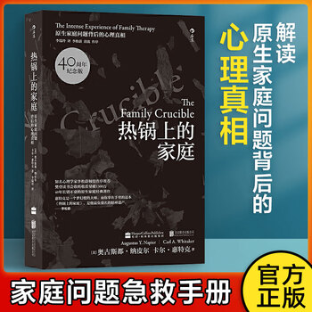 正版 热锅上的家庭 40周年纪念版 原生家庭问题背后的心理真相 知名心理学家李松蔚倾情作序  原生家庭经典著作