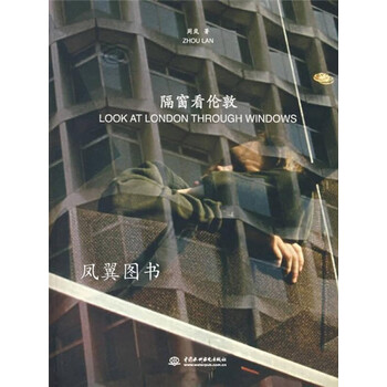 隔窗看伦敦 周岚著 中国水利水电出版社
