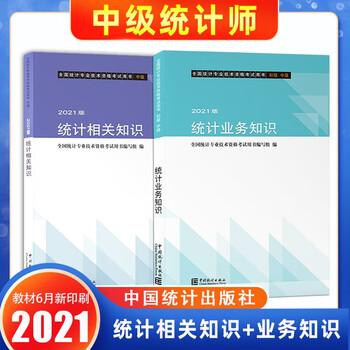 初级中级统计师2022年教材统计相关知识+统计业务知识
