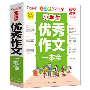小学生优秀作文一本全/作文之星名校课堂精华典藏版全新优作文辅导