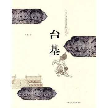 台基【正版图书】
