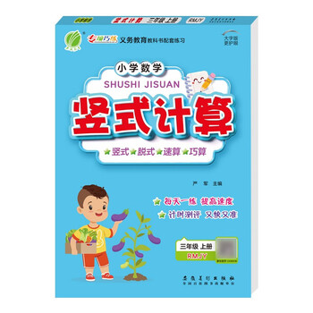 小学数学竖式计算 三年级上册人教版 口算速算专项天天练2021年秋季
