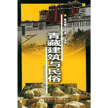 青藏建筑与民俗9787530637715