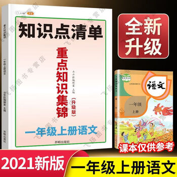 小学生一二三四五六年级上册下册语文知识集锦课堂笔记人教版 一年级上册 语文  知识集锦+课外阅读理解