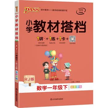 小学教材搭档 数学 一年级 下册 人教版 22春 pass绿卡图书 同步教材解读 全解 课前预习 同步视频微课