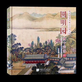 圆明园四十景图 清代皇家宫苑之万园之园 附赠民国绘 原貌图旅游导游图 建筑园林景观 中国画报